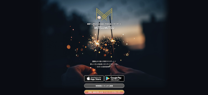 MITSUMITSU（ミツミツ）でのパパ活はどう？お手当相場や口コミ・評判も解説 - パパ活サイト特化型アフィリエイト FREINフレイン